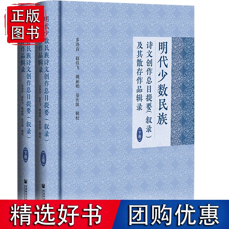 明代少数民族诗文创作总目提要（叙录）及其散存作品辑录（套装全2册）