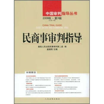 民商事审判指导 奚晓明 编