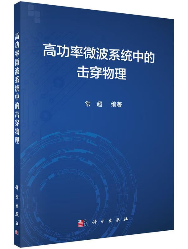 高功率微波系统中的击穿物理 常超【书】