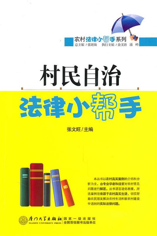 村民自治法律小帮手