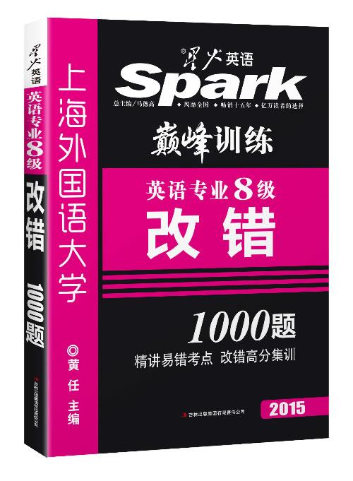 2015专八考试 星火英语专业八级改错专项训练·改错 黄任