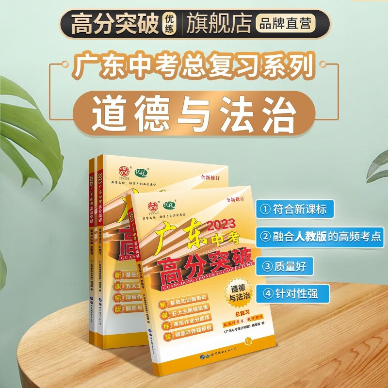 2023广东中考高分突破九上下册历史政治物理语文数学英语化学生物 政治 2023新版