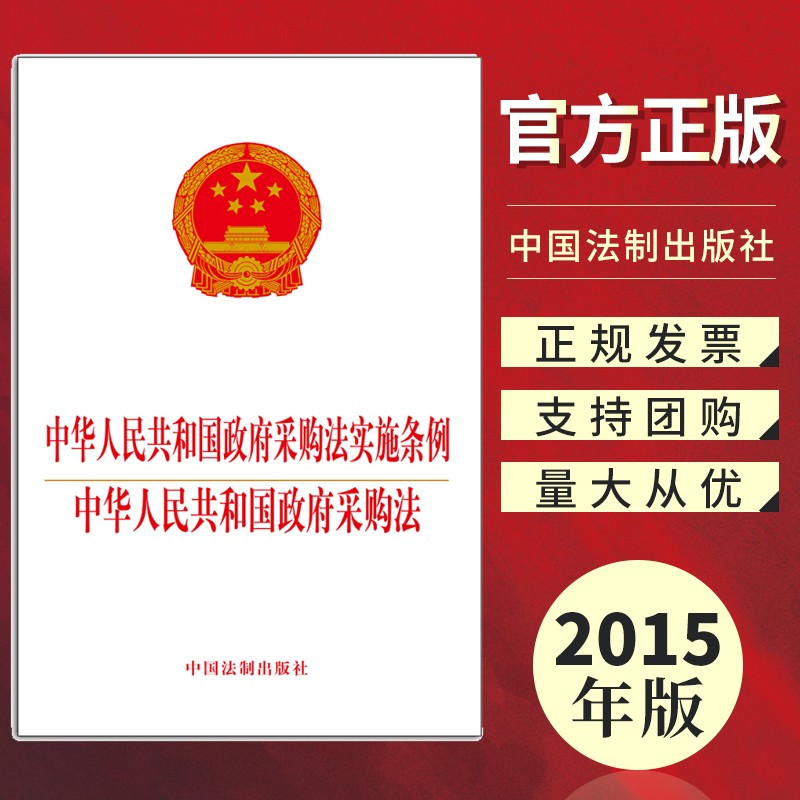 中华人民共和国政府采购法实施条例中华人民共和国政府采购法（2015）中国法制出版社32开法规单行本