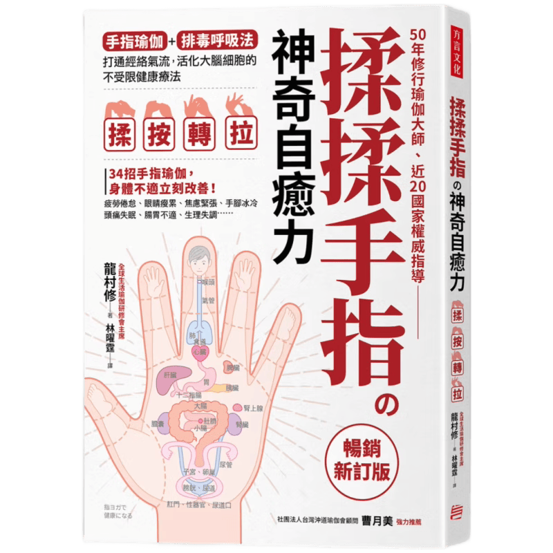 现货原版进口揉揉手指神奇自愈力：手指瑜伽＋排毒呼吸法打通经络气流活化大脑细胞的不受方言文化9789865480271
