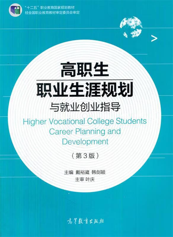 高职生职业生涯规划与就业创业指导