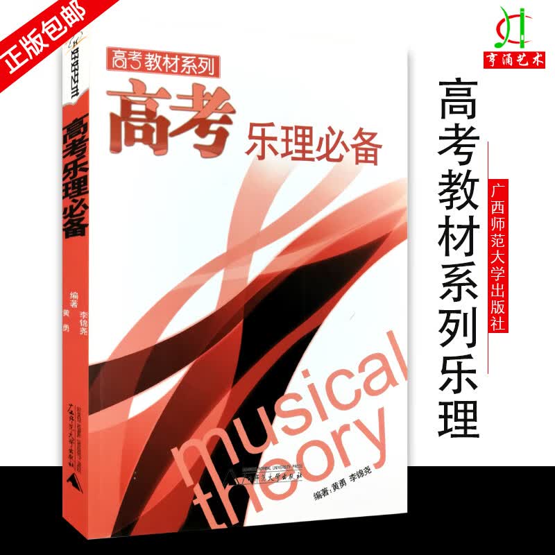 【买2件减2元】高考乐理必备高考教材系列 黄勇编乐理高考测试试