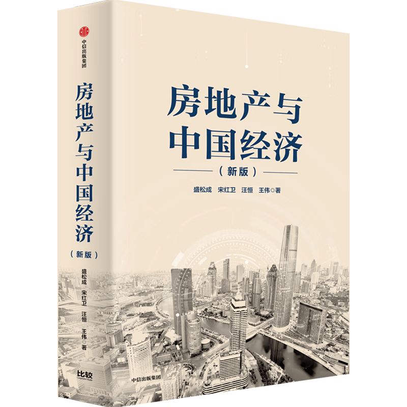 房地产与中国经济(新版)