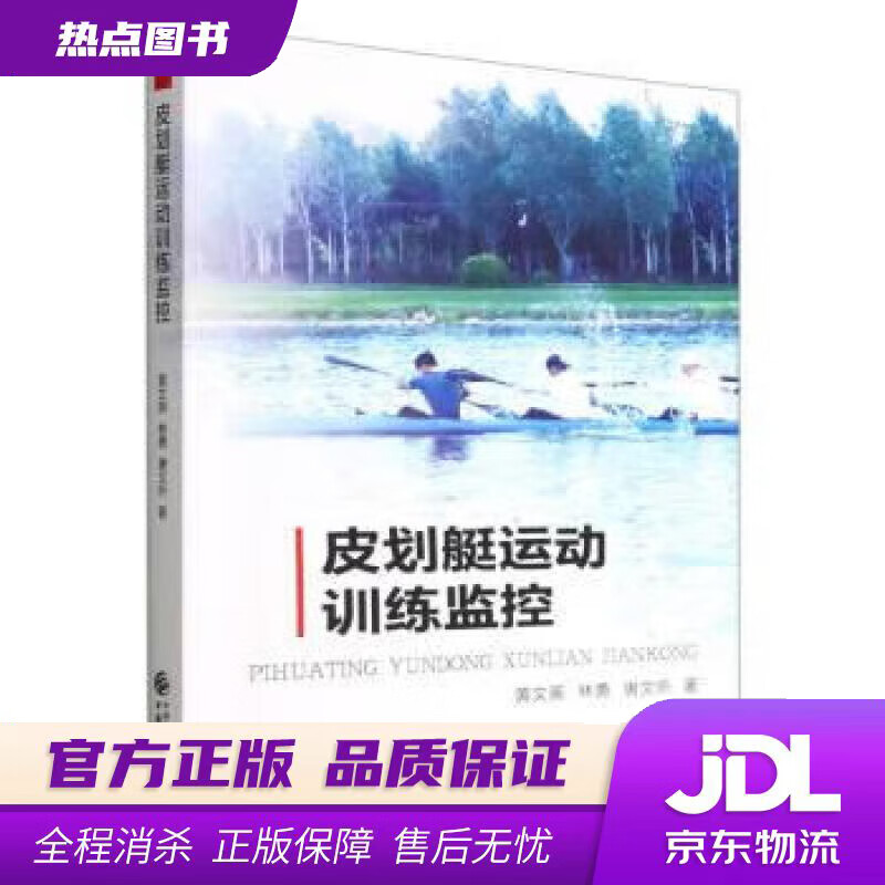 【 官方】皮划艇运动训练监控 黄文英,林勇,唐文昕 中国财政经济出版社