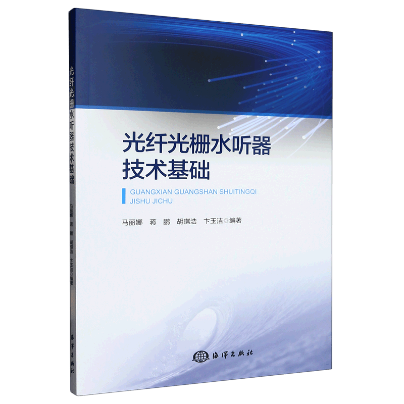 光纤光栅水听器技术基础