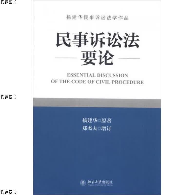 民事诉讼法要论