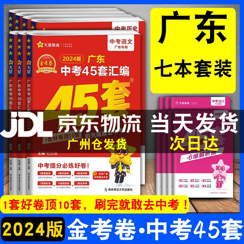 2024版广东中考45套汇编语文数学英语物理化学历史道德与法治政治天星教育金考卷 语文数学英语物理化学历史道德与法治(7本)