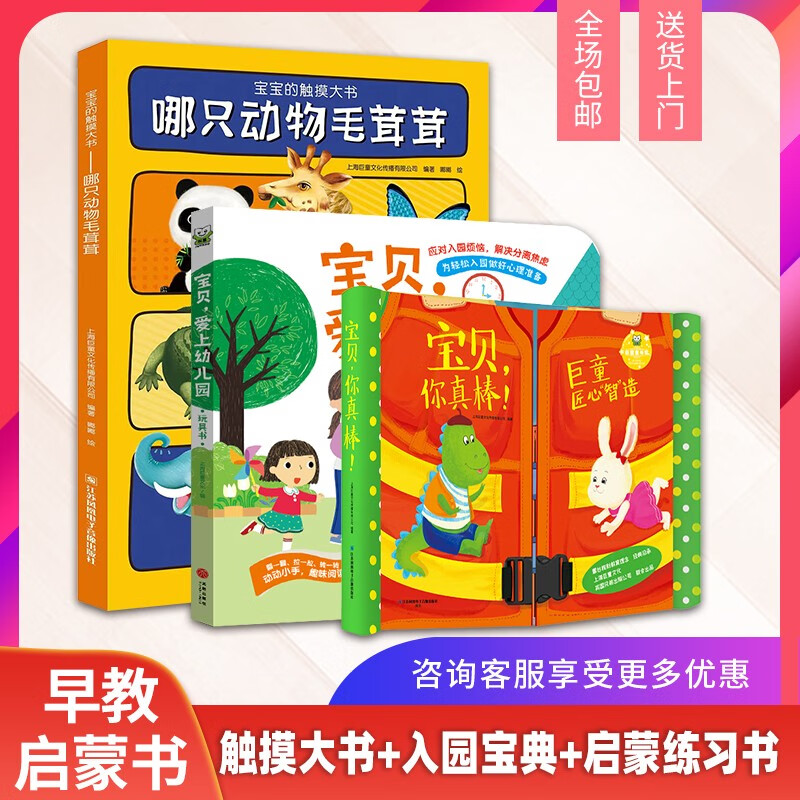 宝贝爱上幼儿园系列宝贝你真棒玩具书翻翻书入园准备入园宝典那么大地板书触摸书哪只动物毛茸茸认知早教启蒙纸板书[ [0-9岁]