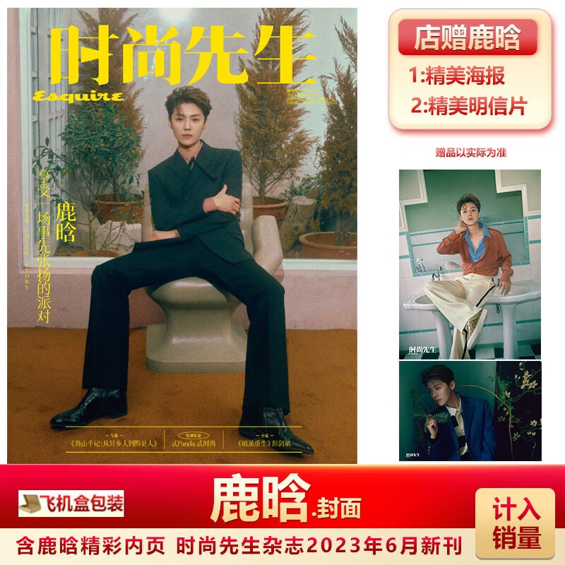 时尚先生6月鹿晗封面+店赠鹿晗海报明信片+飞机盒 计入销量 时尚先生Esquire杂志2023年6/六月鹿晗封面