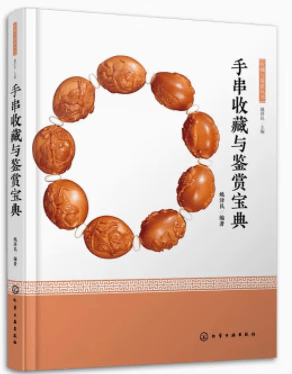 手串收藏与鉴赏宝典 姚泽民编著