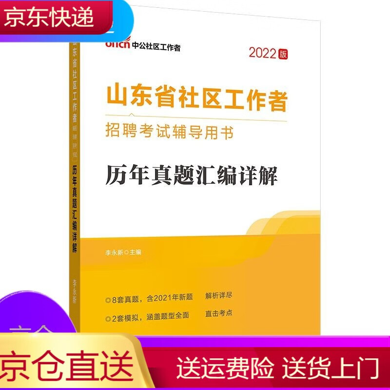 山东社工真题试卷】中公2022年山东省社区工作者招聘考试用书教材历年真题库专职党务工作者笔试考试资料法律综合测试网格员潍坊市 历年真题汇编详解