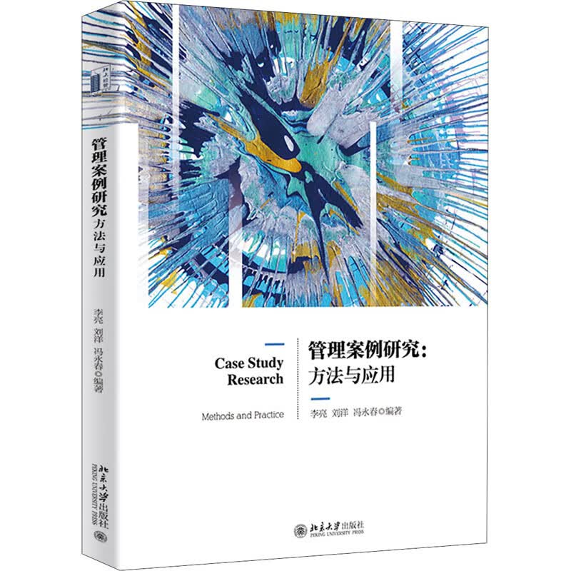 管理案例研究:方法与应用