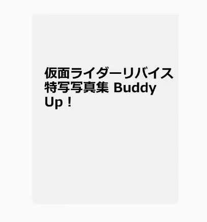预售 日文原版 仮面ライダーリバイス特写写真集 Buddy Up ホビージャパン 假面骑士特写写真集 艺术书籍