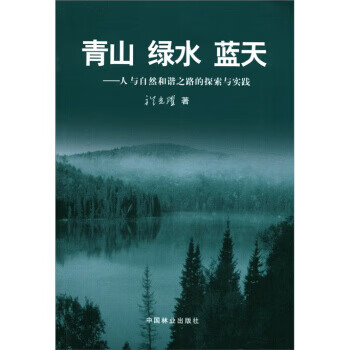 青山绿水蓝天：人与自然和谐之路的探索与实践 祝光耀 著