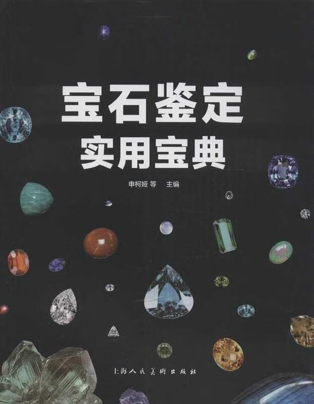 宝石鉴定实用宝典 申柯娅编著【书】