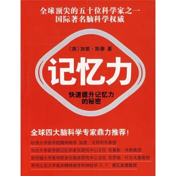 记忆力 [美]斯摩,王尉【书】