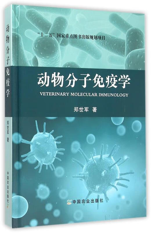 【 送货上门】动物分子免疫学（附光盘）