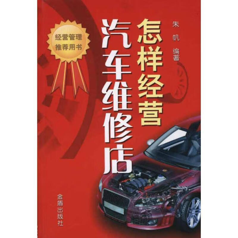 怎样经营汽车维修店
