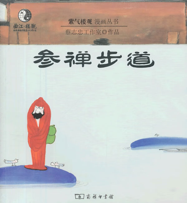 漫画参禅步道 蔡志忠编著 商务印书馆 9787100102438