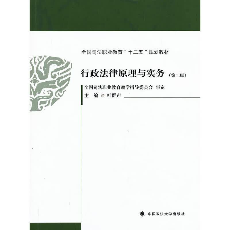 【现货】行政法律原理与实务