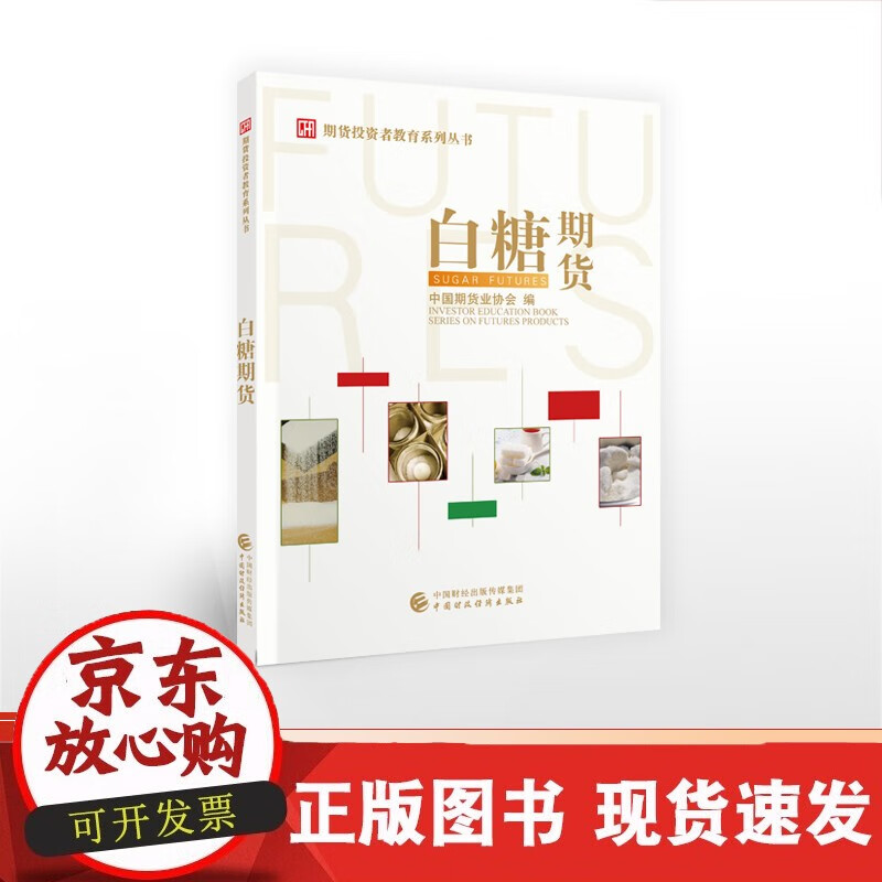 白糖期货 中国期货业协会