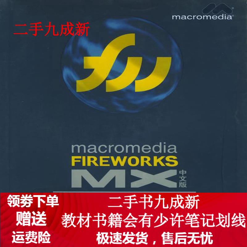 Macromedia FIREWORKS MX中文版标准案例教材 陈青,王山,刘时燕 编著