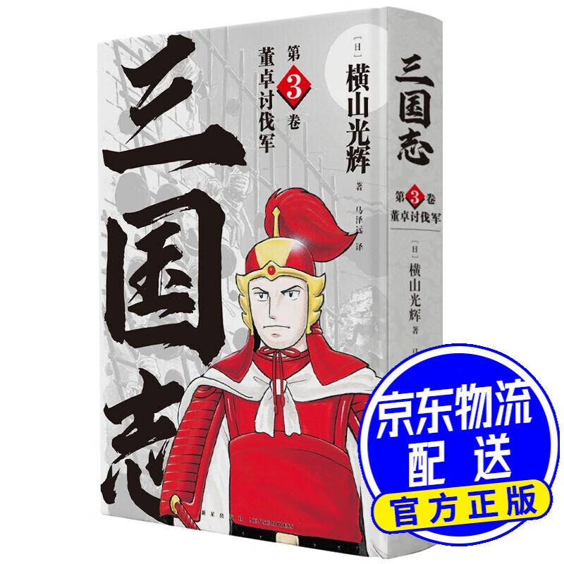 日本欧美动漫小说 三国志 第3卷