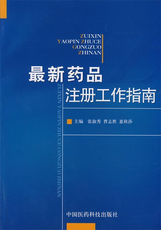 药品注册工作指南 张淑秀,曹志胜等主编