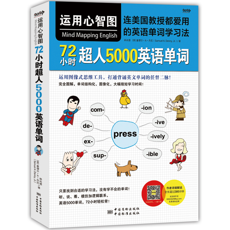 运用心智图，72小时超人5000英语单词《现货速发》