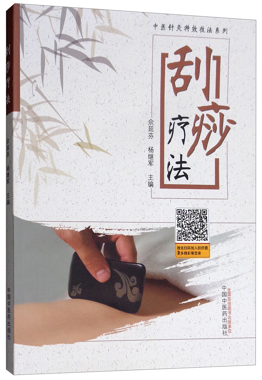 刮痧疗法 佘延芬、杨继军 主编 中医针灸特效技法系列 中国中医药出版社 书籍
