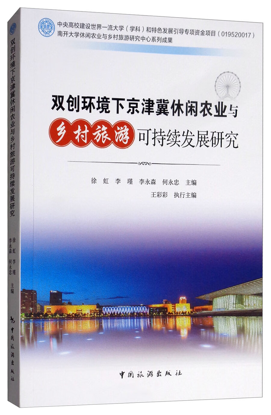 双创环境下京津冀休闲农业与乡村旅游可持续发展研究