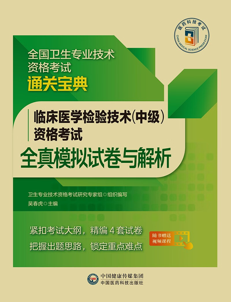 临床医学检验技术（中级）资格考试全真模拟试卷与解析（全国卫生专业技术资格考试通关宝典）