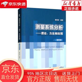 【全新速发】测量系统分析：理论、方法和应用 董双财 中国水利水电出版社