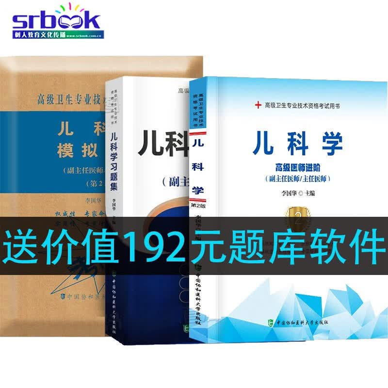 2023年儿科学副主任教材习题集模拟题试卷全套高级卫生专业技术资格试题库APP医师职称进阶用书人卫版3本套