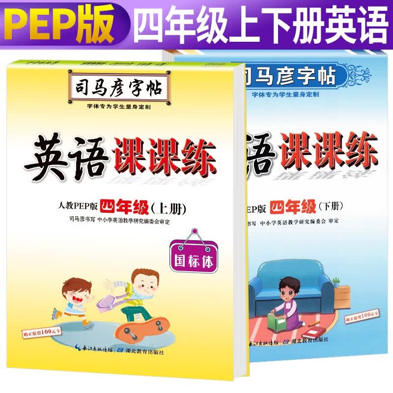 套装2册 写字课课练四年级英语上下册人教版/四年级英语字帖上册下册英语课课练 手写英语练字帖 教学研究委员会审定/司马彦