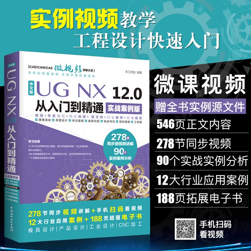 UG NX 12.0中文版从入门到精通ug教程ug建模ug模具设计ug12面设计钣金草图设计工程图数控编程数控加工cad教材自学实战案例+视频讲解