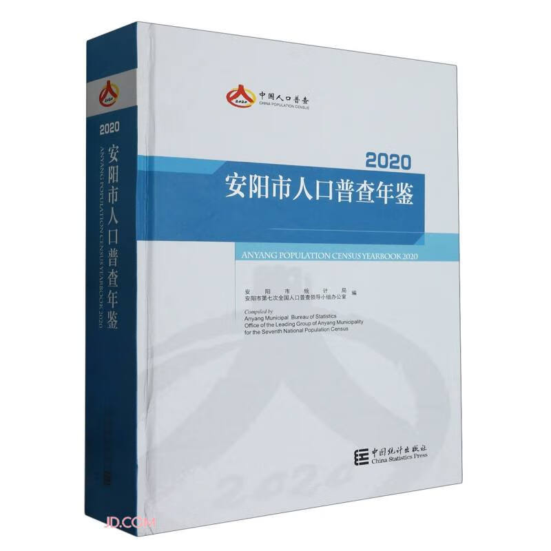 安阳市人口普查年鉴(2020)(精)