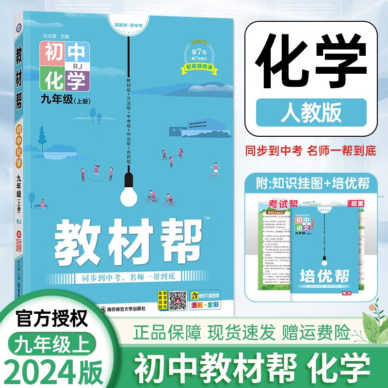 【科目自选】2024教材帮九年级上册全套语文数学英语物理化学生物历史地理政治人教版北师版华师版外研版沪科版等教材解读解析 人教版 化学