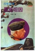 闪电凶神—曼施坦因