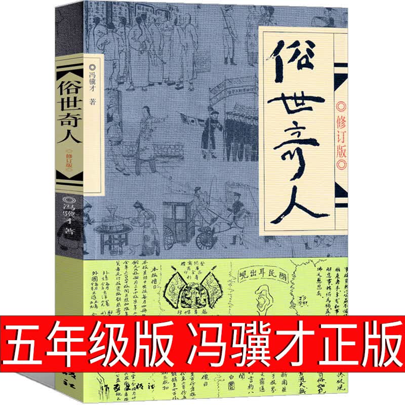 五年级下册阅读课外书经典书目徐光耀小兵张嘎俗世奇人全5册冯骥才原著六年级呼兰河传萧红著儒林外史和 俗世奇人