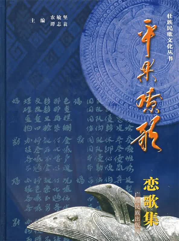 平果嘹歌 农敏坚,谭志表 主編【书】
