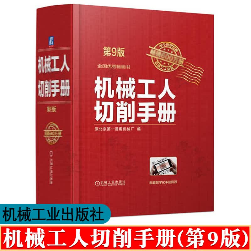 机械工人切削手册 第9版 机械加工常用材料及金属热处理车工铣 刨工磨工钳 金属切削加工手册 机械加工基础书籍 金属切削手册