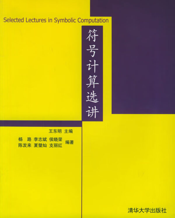 符号计算选讲