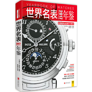 2017世界名表年鉴 《名牌志》编辑部 康威凯 编审【书】