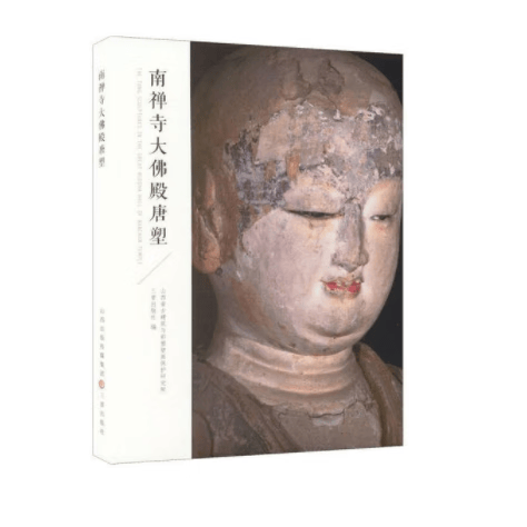 和光静影：南禅寺大佛殿唐塑9787545724028