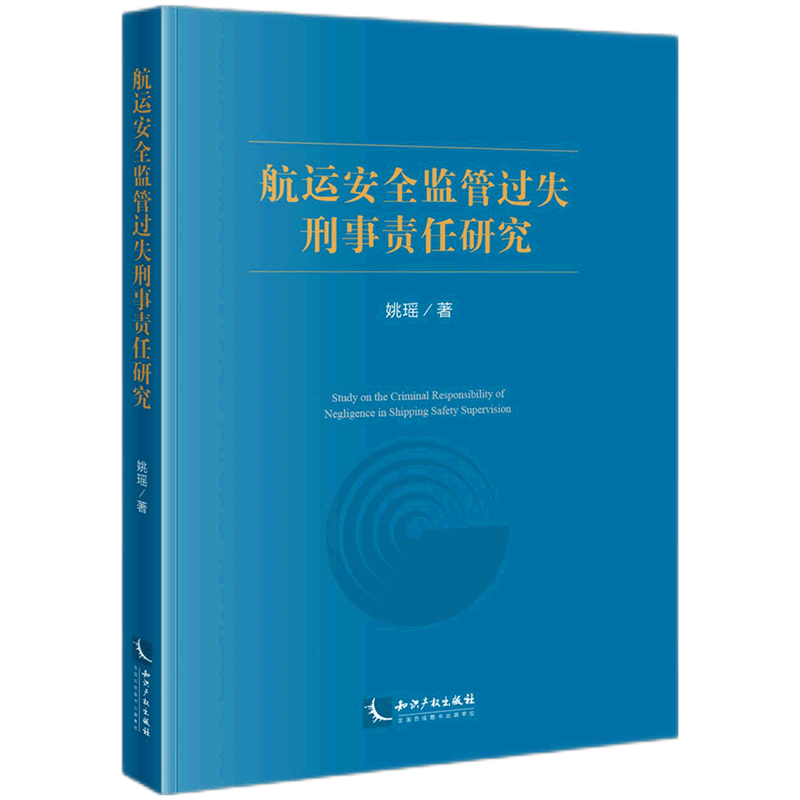 航运安全监管过失刑事责任研究